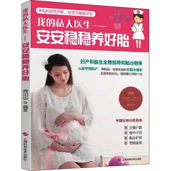安安稳稳养好胎 周训华 编 书籍
