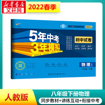 2022春季新版53初中试卷物理八年级下册人教RJ版 五三初一同步试卷五年中考三年模拟8年级物理练习期中期末冲刺卷