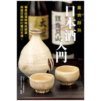 日本酒入門 (三悅)  餐饮食谱港台原版图书书籍
