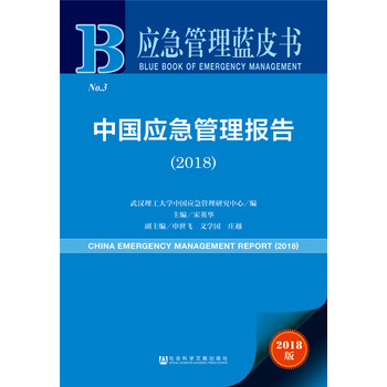 应急管理蓝皮书:中国应急管理报告（2018）