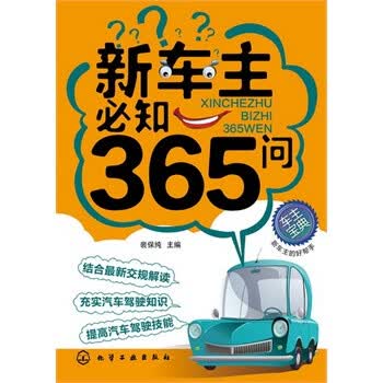 新车主必知365问【正版图书，售后无忧】