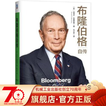 布隆伯格自传 [美]迈克尔·R.布隆伯格（Michael R. Bloomberg）著毛大 布隆伯