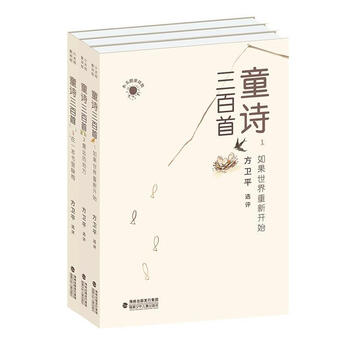 【新华正版】 童诗三百首3·在一本书里躲雨 方卫平 福建少年儿童出版社