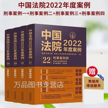 正版 中国法院2022年度案例19 20 21 22 刑事案例 一二三四 犯罪刑事证据妨害社会管理秩序贪污贿赂人身权利经济秩序财产公共安全