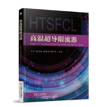 高温超导限流器 胡南南 机械工业出版社【正版图书】