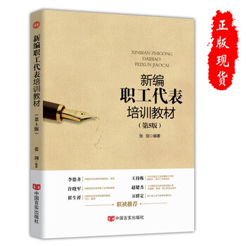 新编职工代表培训教材 正版工会书籍