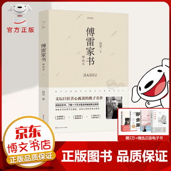 【秒杀专区】傅雷家书正版八年级必读 下册中学生课外阅读书籍