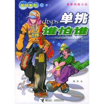 单挑系列 单挑谁怕谁 周桥