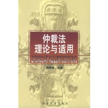 仲裁法理论与适用 杨荣新 中国经济出版社