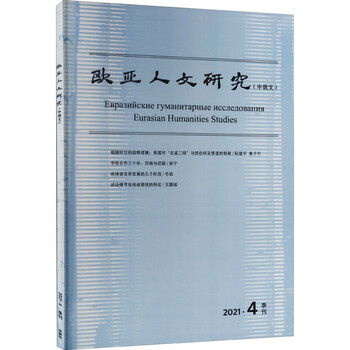 欧亚人文研究(中俄文) 2021年第4期 图书