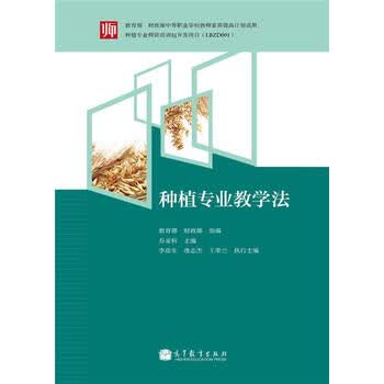 种植专业教学法 乔亚科,等 编【正版书】