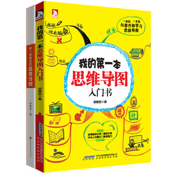 思维导图：从入门到职场实践的高效思维工具（套装共2册）