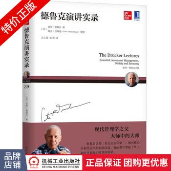 (特价书) 德鲁克演讲实录232937