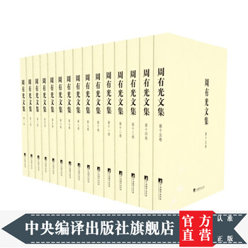 周有光文集（套装全15卷）