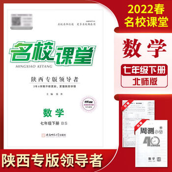 2022春名校课堂数学 7七年级下册北师版BS陕西专版同步教辅练习册