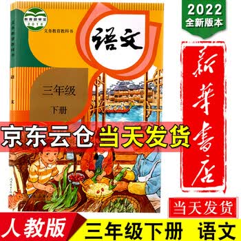 新华书店2022新版人教部编版小学3三年级下册语文课本人教版教材义务教育教科书版小学语文书3三年级