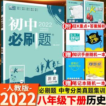 2022新版初中必刷题八年级下册历史人教版RJ初二八8年级下册历史必刷题习题全解练习册