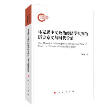 马克思政治经济学批判的历史意义与时代价值