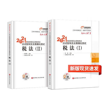 2021注税师轻一1东奥税务师考试轻松过关1应试指导及全真模拟 税一税二【两本】