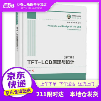 【新华书店 自营京送】国之重器出版工程 TFT-LCD原理与设计 马群刚 著 电子工业出版社