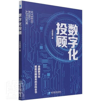 数字化投顾贝塔数据经济管理出版社9787509679876 金融与投资书籍