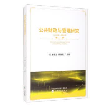 公共财政与管理研究（2019-2020）
