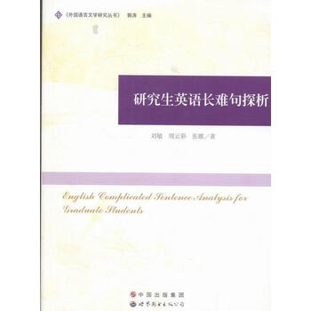 研究生英语长难句探析刘敏外语学习9787519215705 英语句法研究生教学参考资料