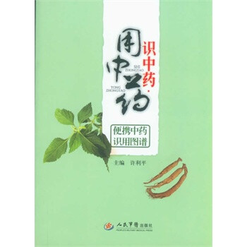 识中药用中药.便携中药识用图谱