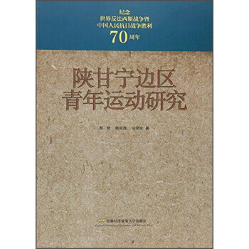 陕甘宁边区青年运动研究【正版图书】