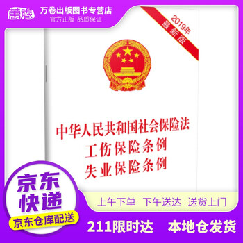 【新华书店 自营京送】中华人民共和国社会保险法 工伤保险条例 失业保险条例 中国法制出版社 著 中国法制出版社