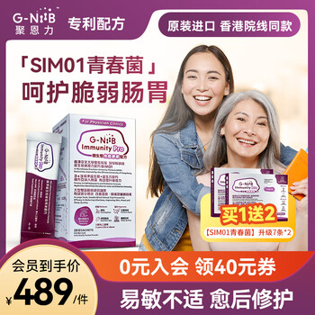 【港企直营店】gniib聚恩力免疫专业配方成人肠胃益生菌益生元中老年进口菌株SIM01亚洲人专利配方 【青春菌升级版-病术后修复，提高免疫 ...