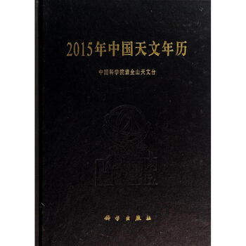 2015年中国天文年历 无 科学出版社