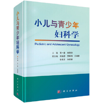 小儿与青少年妇科学【正版图书】