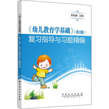 《幼儿教育学基础》(第2版)复习指导与习题精编 贾世鹏 中国石化出版社