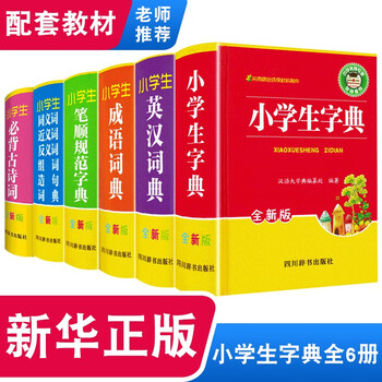 小学生实用工具书（全套6册）精装全新版新华字典与词典 新华书店正版