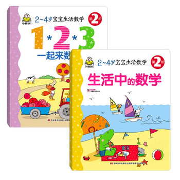 2-4岁 宝宝生活数学 生活中的数学 一起来数数 套装2册