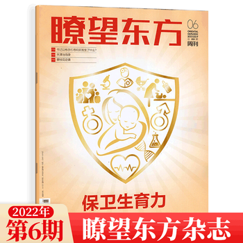 瞭望东方周刊杂志 2022年6期