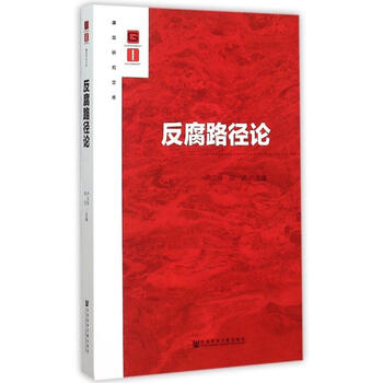 反腐路径论【正版图书，放心下单】
