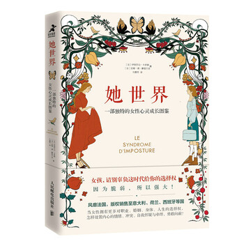【官方正版】她世界 一部独特的女性心灵成长图鉴 她世界