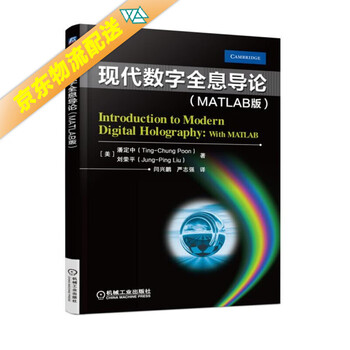 现代数字全息导论（MATLAB版）