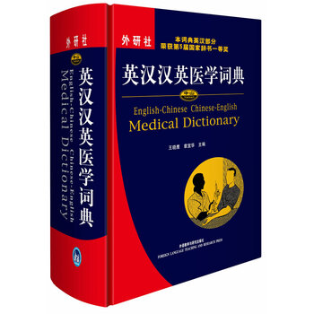 中山英汉汉英医学词典