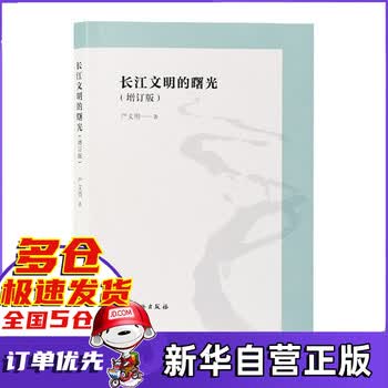 长江文明的曙光(增订版)