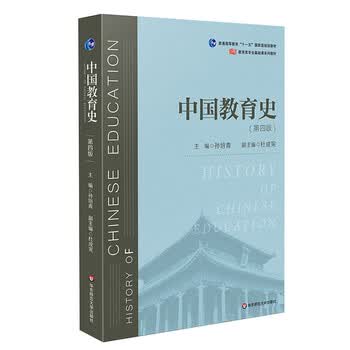 正版中国教育史 第四版 教育类专业考研经典师范专业教材 华东师范大学出版社 孙培青 311教育学专业基础综合 333教育综合书籍 中国教育史(第四版)