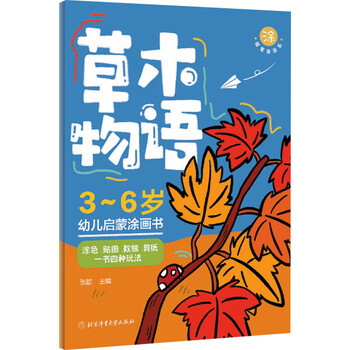 蜡笔涂涂乐 3-6岁幼儿启蒙涂画书草木物语