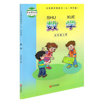 小学五四制五年级上册数学书青岛版教材 小学教材青岛版义务教育教科书课本五年级上学期数学课本青岛出版社