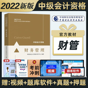【新版现货】中级会计职称2022教材 财务管理 会计师教材 经济科学出版社官方