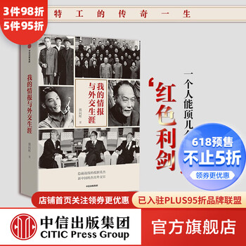 我的情报与外交生涯 熊向晖 我的情报和外交生涯 中信出版社图书