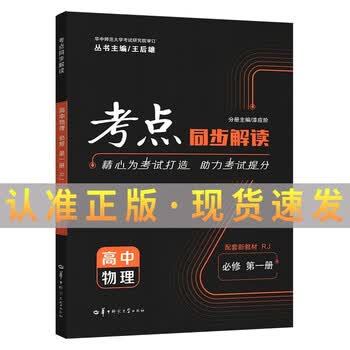 2021版考点同步解读高中物理必修第一册考点物理必修第一册华中师范大学出版社王后雄主编各种版本适正版 人教版