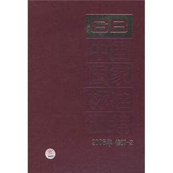 中国国家标准汇编 2006年修订-2