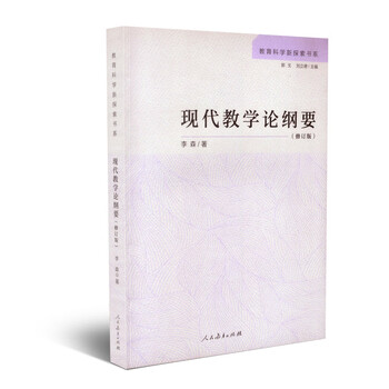 教育科学新探索书系 现代教学论纲要